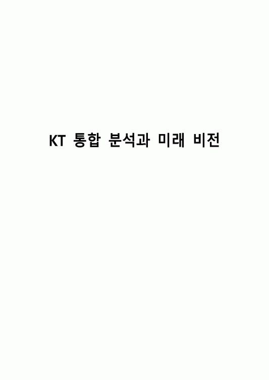 KT 통합 분석과 미래 비전