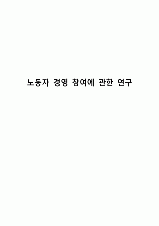 노동자 경영 참여에 관한 연구