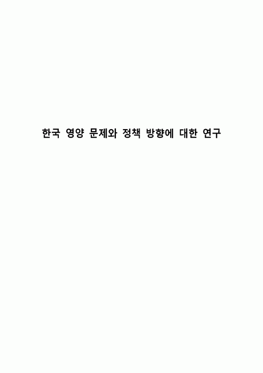 한국 영양 문제와 정책 방향에 대한 연구