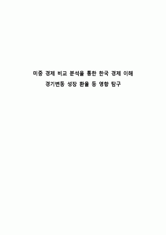 미중 경제 비교 분석을 통한 한국 경제 이해 경기변동 성장 환율 등 영향 탐구
