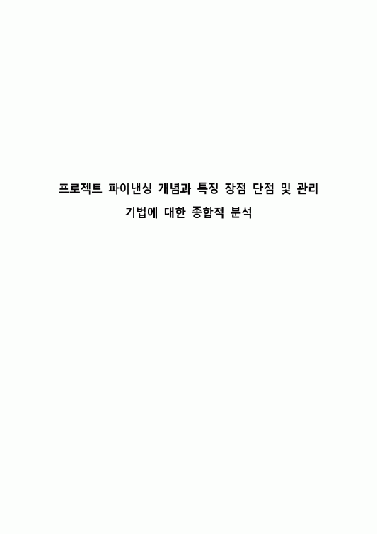 프로젝트 파이낸싱 개념과 특징 장점 단점 및 관리 기법에 대한 종합적 분석