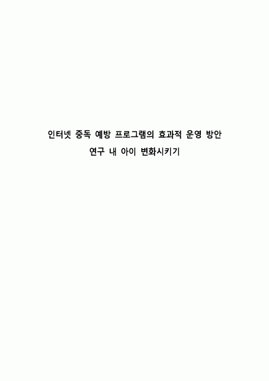인터넷 중독 예방 프로그램의 효과적 운영 방안 연구 내 아이 변화시키기