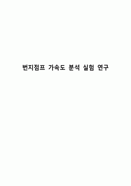 번지점프 가속도 분석 실험 연구