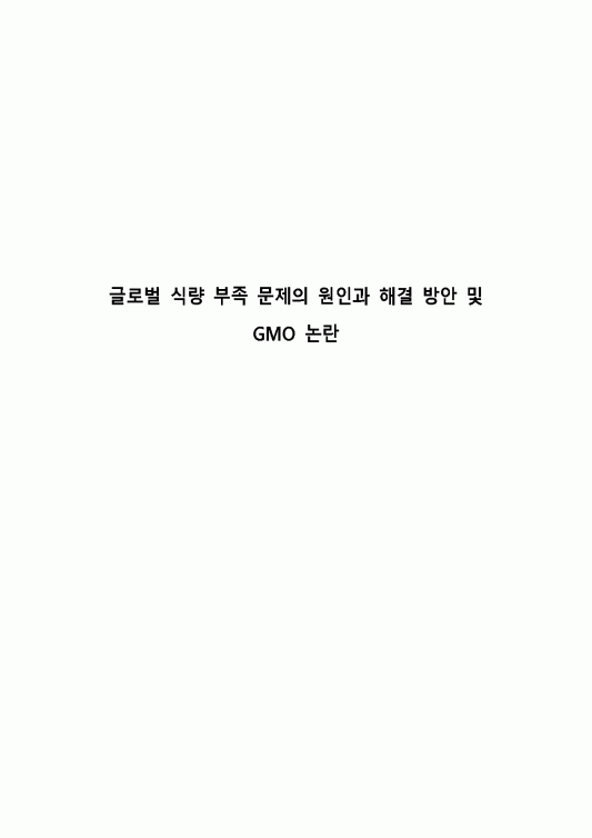 글로벌 식량 부족 문제의 원인과 해결 방안 및 GMO 논란
