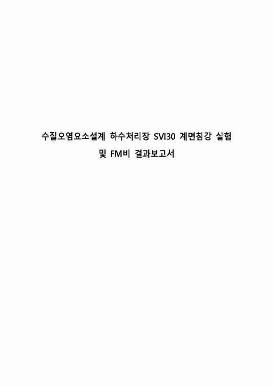 수질오염요소설계 하수처리장 SVI30 계면침강 실험 및 FM비 결과보고서