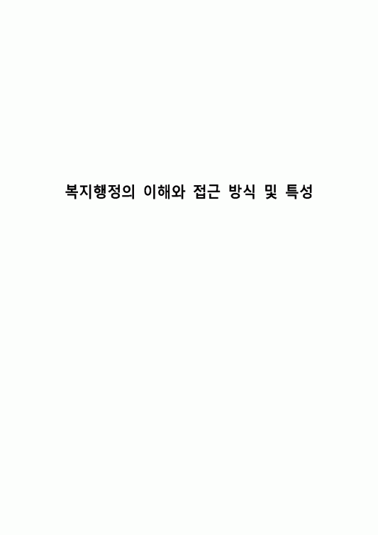 복지행정의 이해와 접근 방식 및 특성