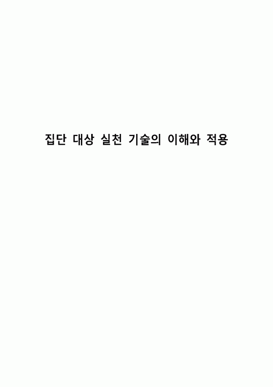 집단 대상 실천 기술의 이해와 적용