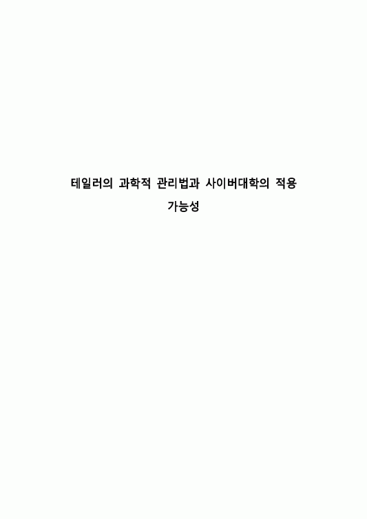 테일러의 과학적 관리법과 사이버대학의 적용 가능성