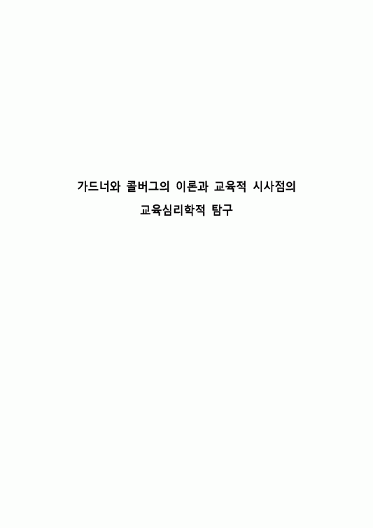 가드너와 콜버그의 이론과 교육적 시사점의 교육심리학적 탐구