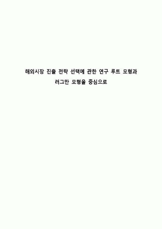 해외시장 진출 전략 선택에 관한 연구 루트 모형과 러그만 모형을 중심으로