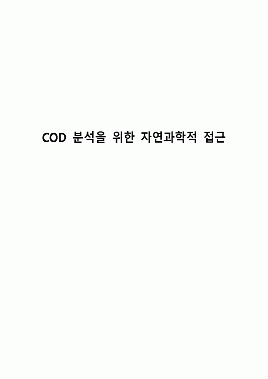 COD 분석을 위한 자연과학적 접근