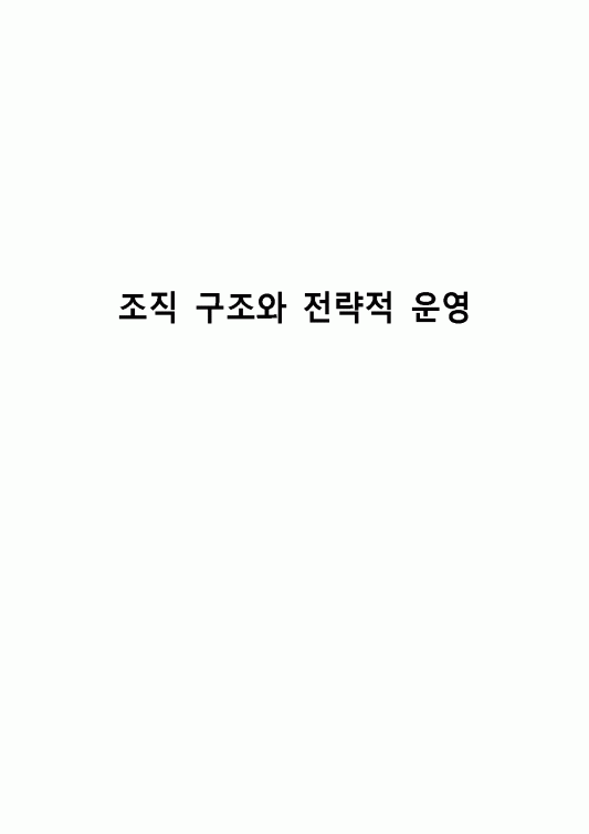 조직 구조와 전략적 운영