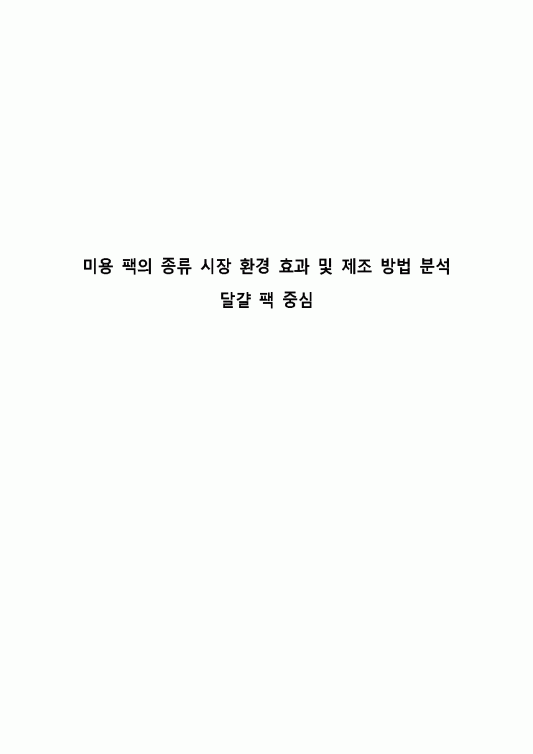 미용 팩의 종류 시장 환경 효과 및 제조 방법 분석 달걀 팩 중심