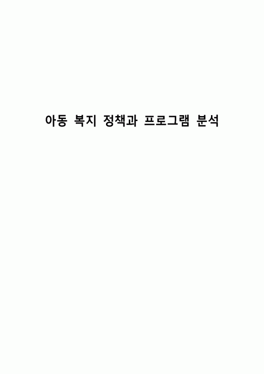 아동 복지 정책과 프로그램 분석