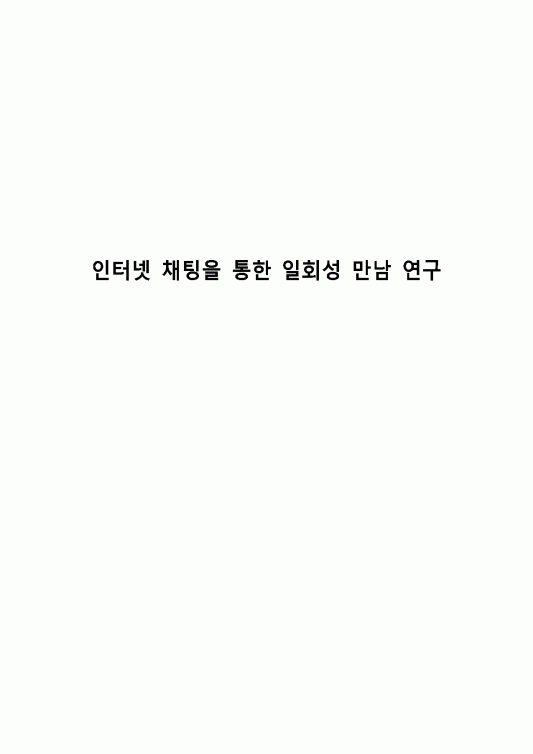 인터넷 채팅을 통한 일회성 만남 연구