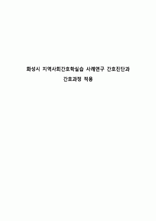 화성시 지역사회간호학실습 사례연구 간호진단과 간호과정 적용