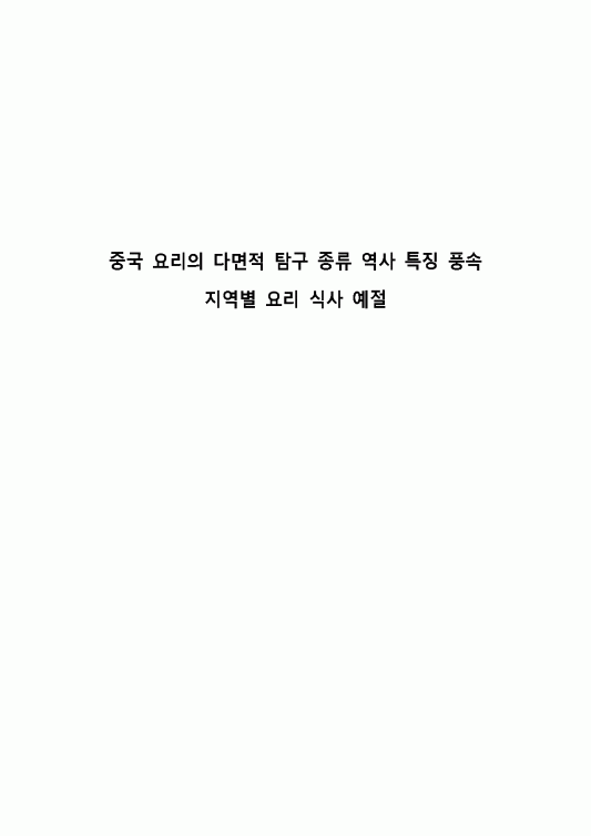중국 요리의 다면적 탐구 종류 역사 특징 풍속 지역별 요리 식사 예절