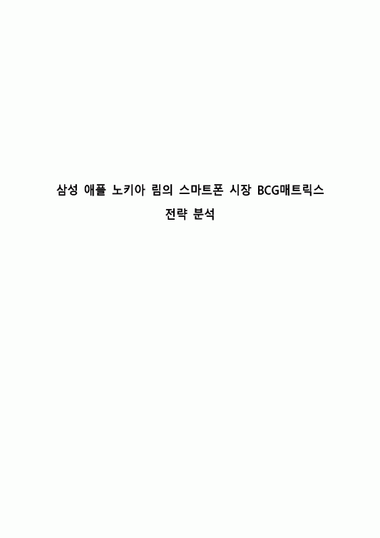삼성 애플 노키아 림의 스마트폰 시장 BCG매트릭스 전략 분석