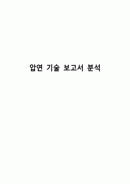 압연 기술 보고서 분석