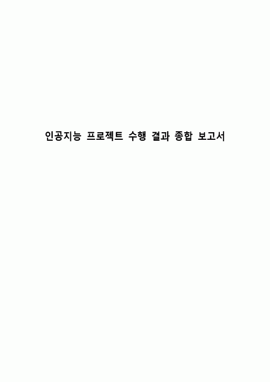 인공지능 프로젝트 수행 결과 종합 보고서
