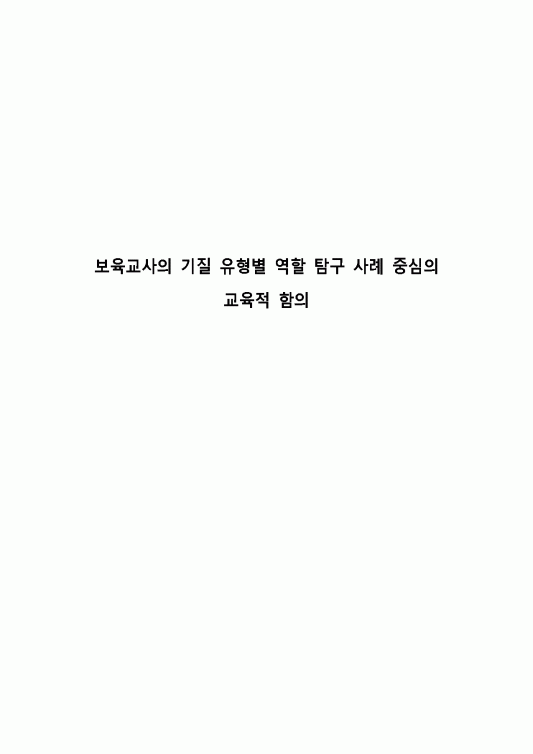 보육교사의 기질 유형별 역할 탐구 사례 중심의 교육적 함의