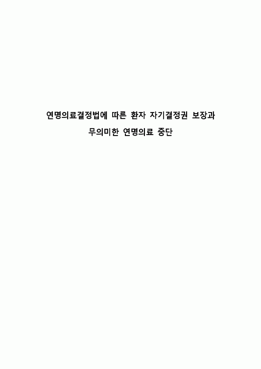 연명의료결정법에 따른 환자 자기결정권 보장과 무의미한 연명의료 중단
