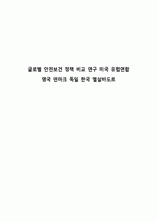 글로벌 안전보건 정책 비교 연구 미국 유럽연합 영국 덴마크 독일 한국 엘살바도르