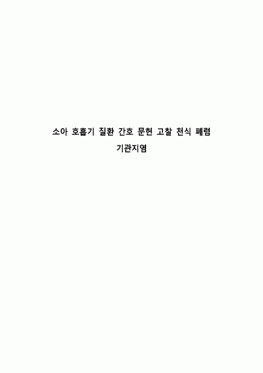 소아 호흡기 질환 간호 문헌 고찰 천식 폐렴 기관지염