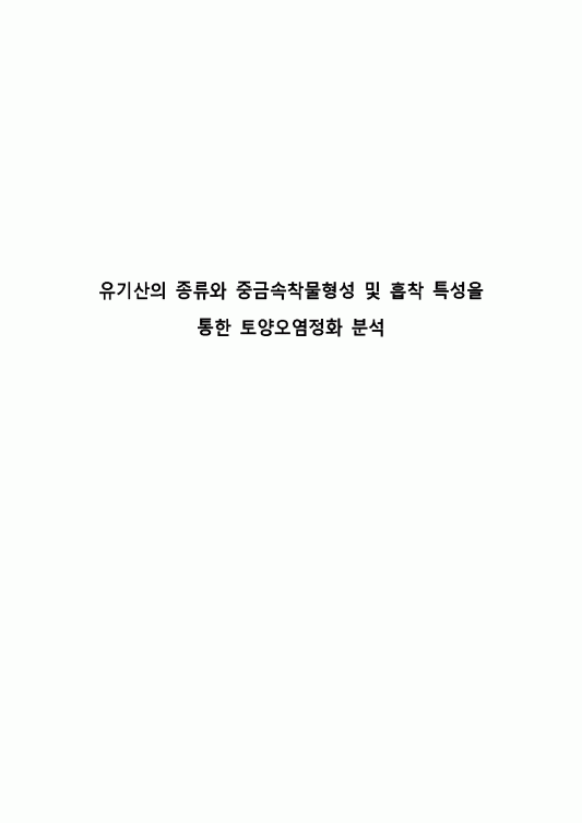 유기산의 종류와 중금속착물형성 및 흡착 특성을 통한 토양오염정화 분석