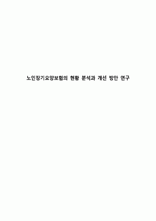 노인장기요양보험의 현황 분석과 개선 방안 연구