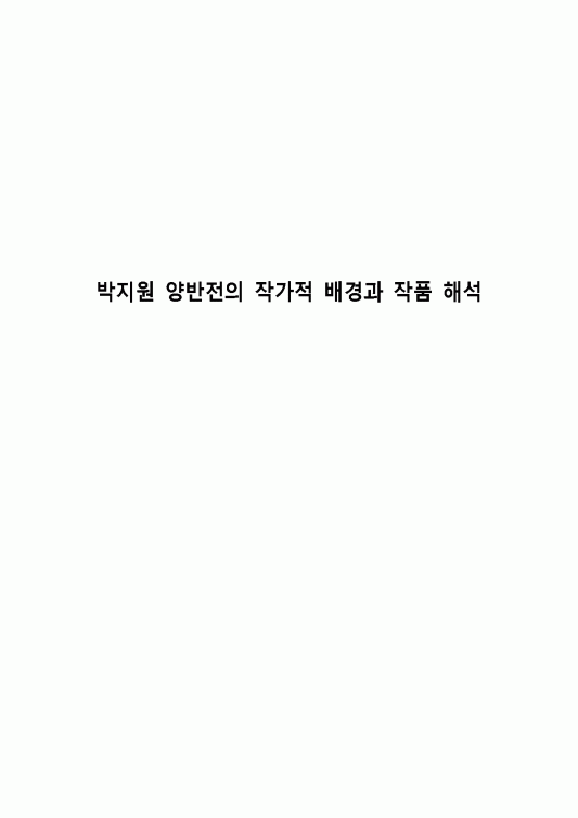 박지원 양반전의 작가적 배경과 작품 해석