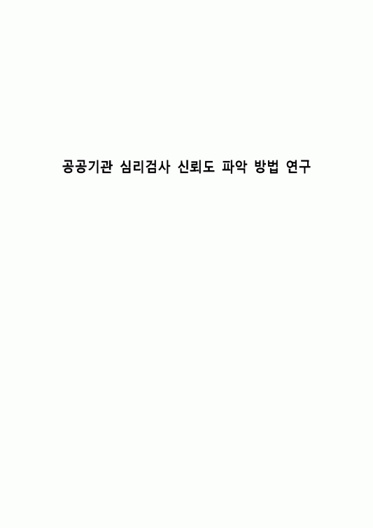 공공기관 심리검사 신뢰도 파악 방법 연구