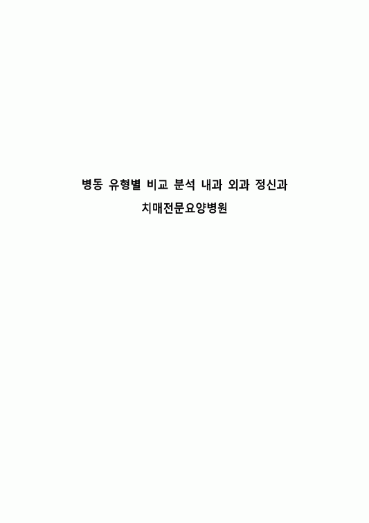 병동 유형별 비교 분석 내과 외과 정신과 치매전문요양병원