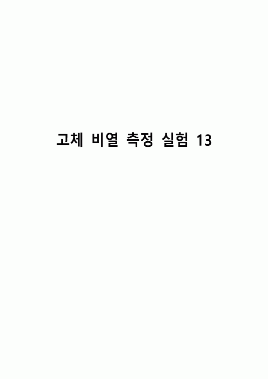 고체 비열 측정 실험 13