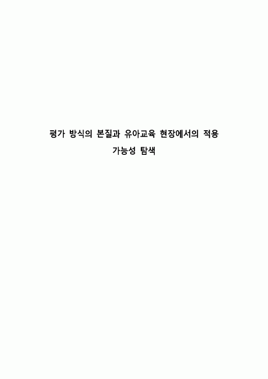 평가 방식의 본질과 유아교육 현장에서의 적용 가능성 탐색