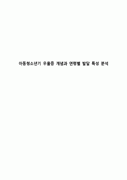 아동청소년기 우울증 개념과 연령별 발달 특성 분석