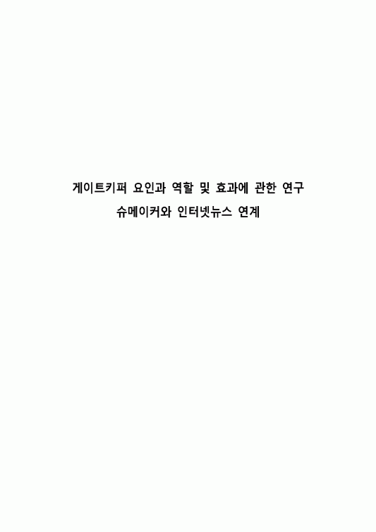 게이트키퍼 요인과 역할 및 효과에 관한 연구 슈메이커와 인터넷뉴스 연계
