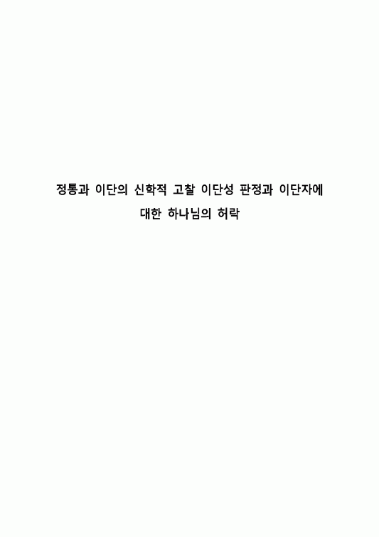 정통과 이단의 신학적 고찰 이단성 판정과 이단자에 대한 하나님의 허락