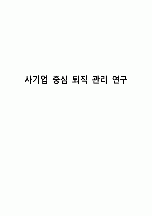 사기업 중심 퇴직 관리 연구