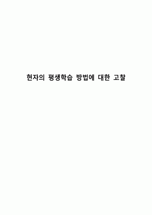 현자의 평생학습 방법에 대한 고찰