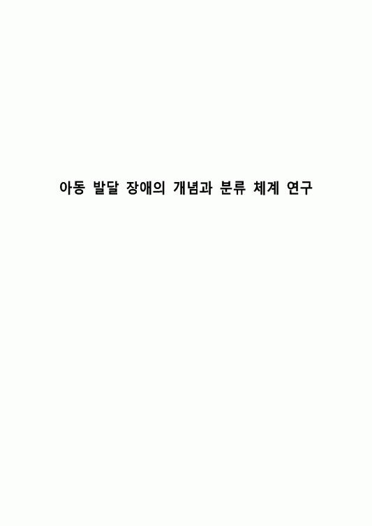 아동 발달 장애의 개념과 분류 체계 연구