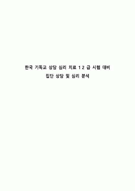한국 기독교 상담 심리 치료 1 2 급 시험 대비 집단 상담 및 심리 분석