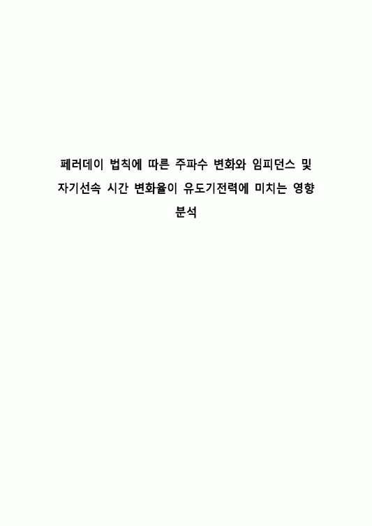 페러데이 법칙에 따른 주파수 변화와 임피던스 및 자기선속 시간 변화율이 유도기전력에 미치는 영향 분석
