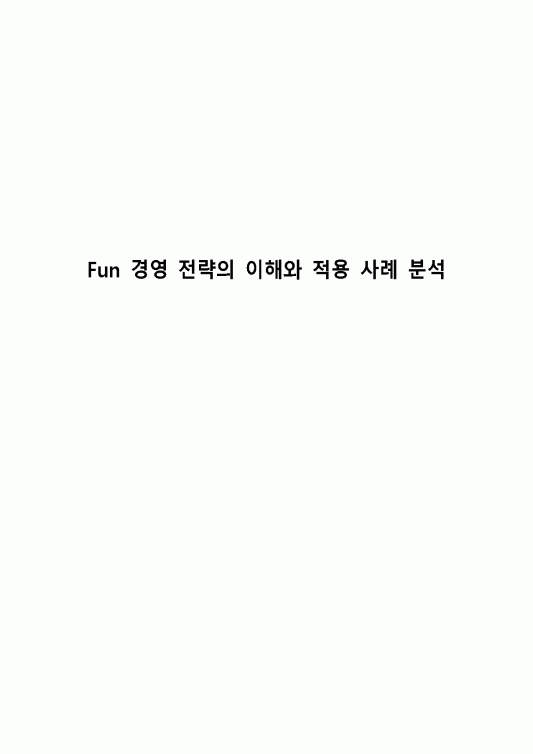 Fun 경영 전략의 이해와 적용 사례 분석