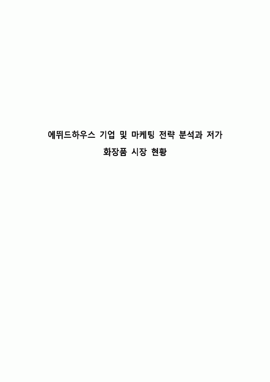 에뛰드하우스 기업 및 마케팅 전략 분석과 저가 화장품 시장 현황