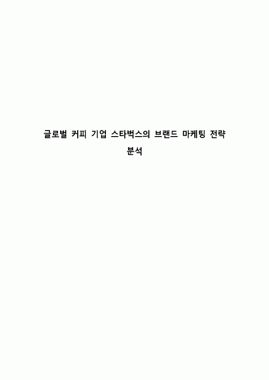 글로벌 커피 기업 스타벅스의 브랜드 마케팅 전략 분석