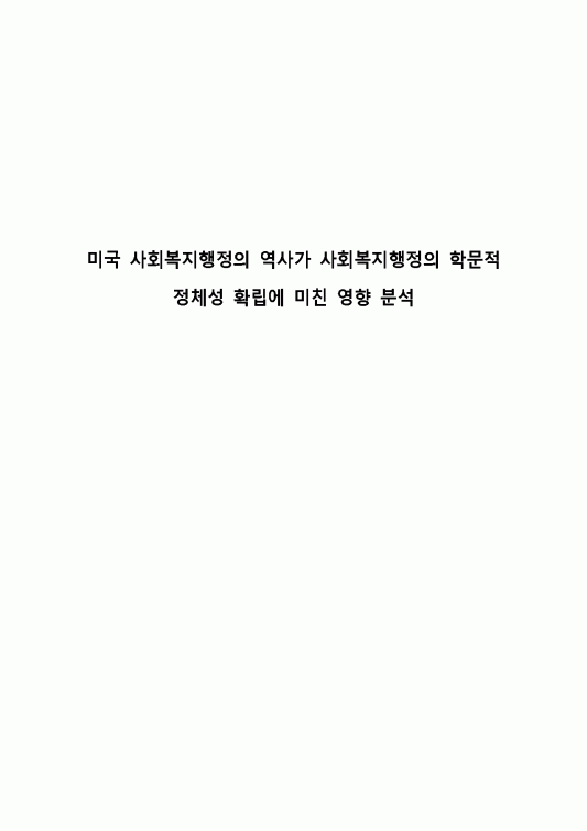 미국 사회복지행정의 역사가 사회복지행정의 학문적 정체성 확립에 미친 영향 분석