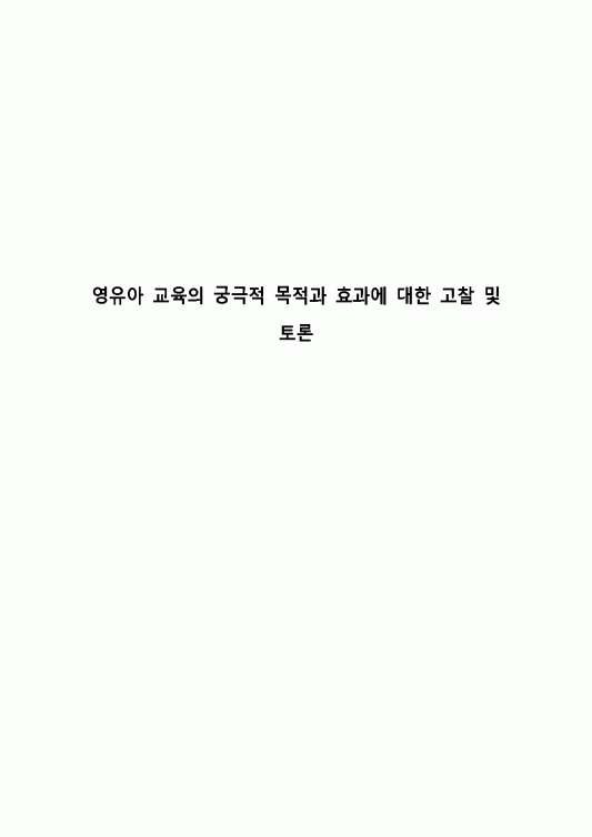 영유아 교육의 궁극적 목적과 효과에 대한 고찰 및 토론