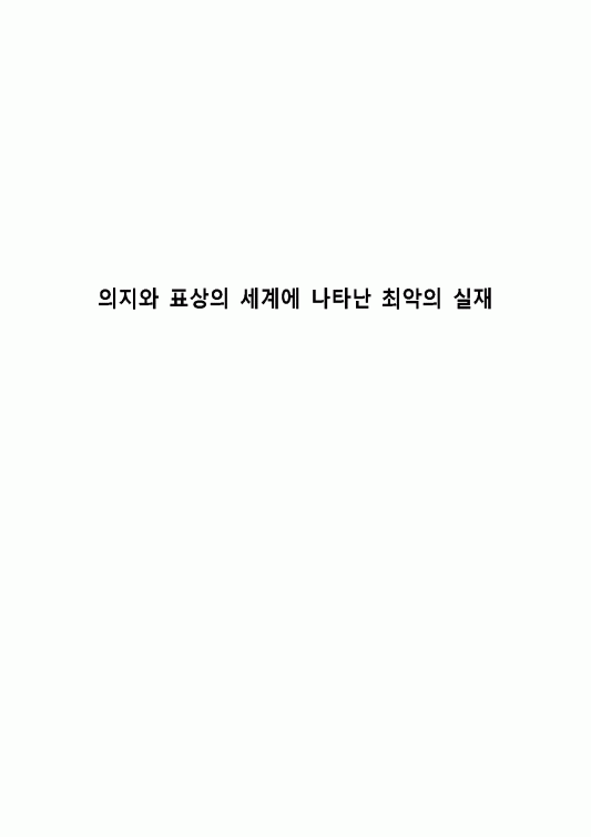 의지와 표상의 세계에 나타난 최악의 실재