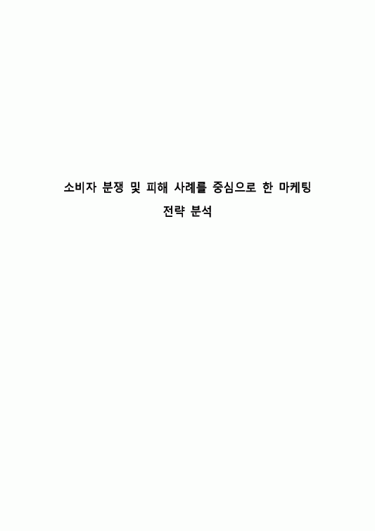 소비자 분쟁 및 피해 사례를 중심으로 한 마케팅 전략 분석